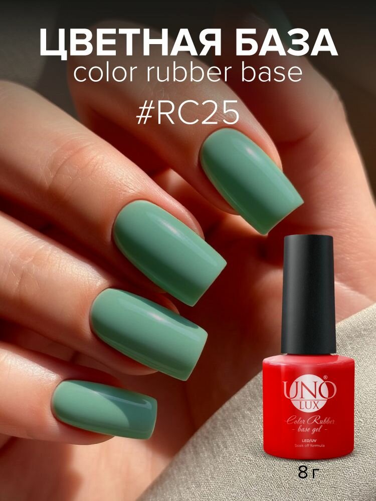 UNO LUX, Камуфлирующая база для ногтей COLOR RUBBER BASE RC25, цветная светло оливкового, 8 г