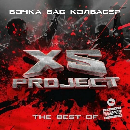 XS PROJECT Бочка Бас Колбасер (LP)