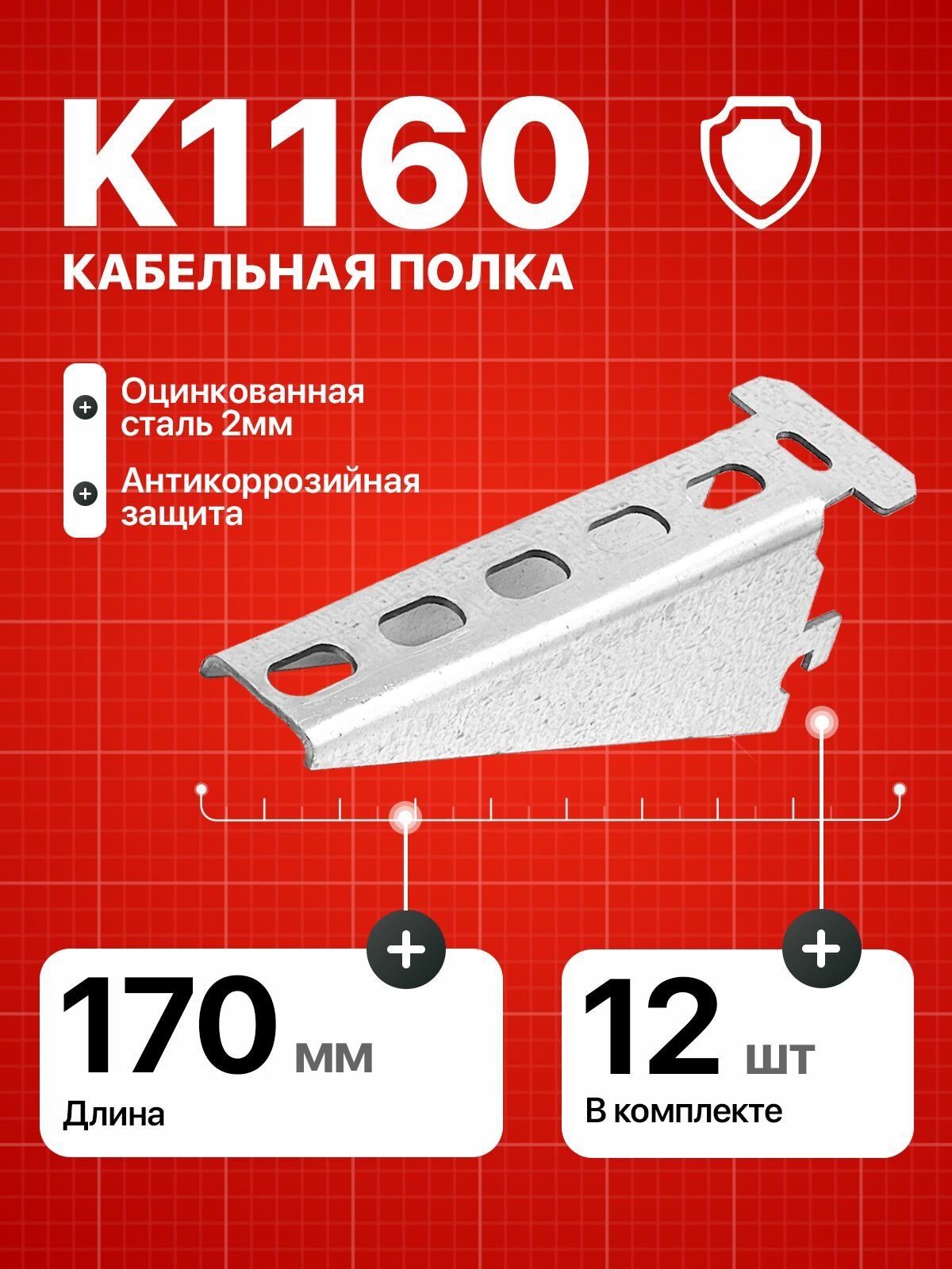 Кабельная полка К1160 консоль для металлического стеллажа 12 шт