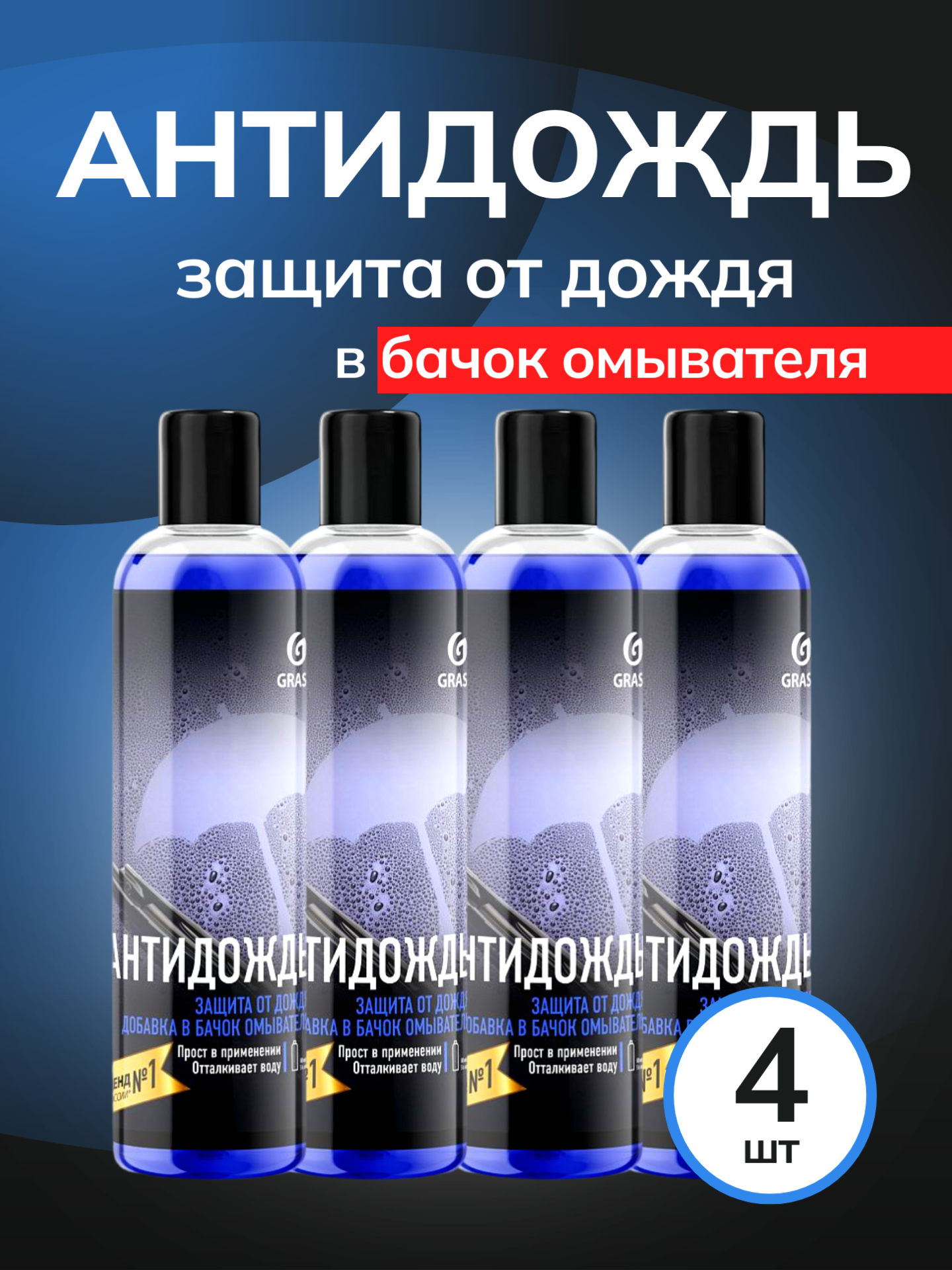Антидождь для автомобиля, защита от грязи, снега и дождя, концентрат для жидкости стеклоомывателя, Grass, 4х250 мл.