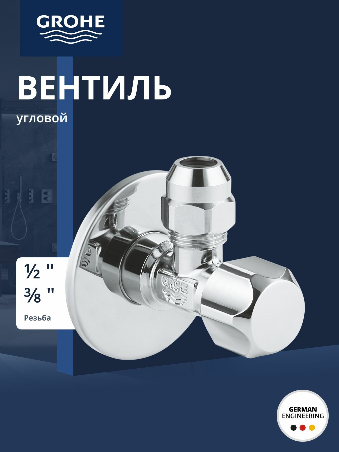 Вентиль угловой GROHE с металлической розеткой и уплотнительным кольцом, 1/2"*3/8", хром (22023000)