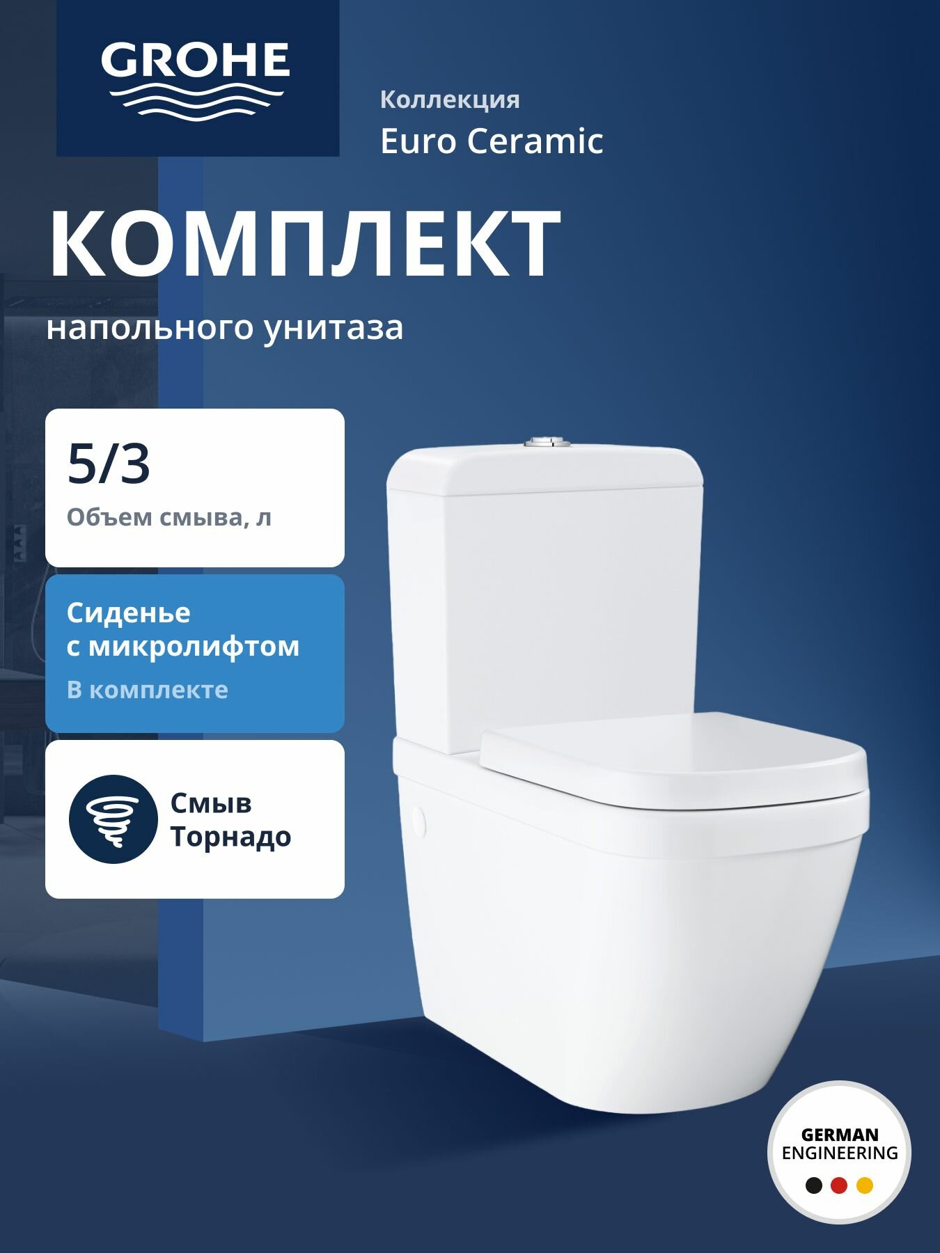 Унитаз напольный, готовый комплект, GROHE Euro Ceramic, альпин-белый, (39462000)