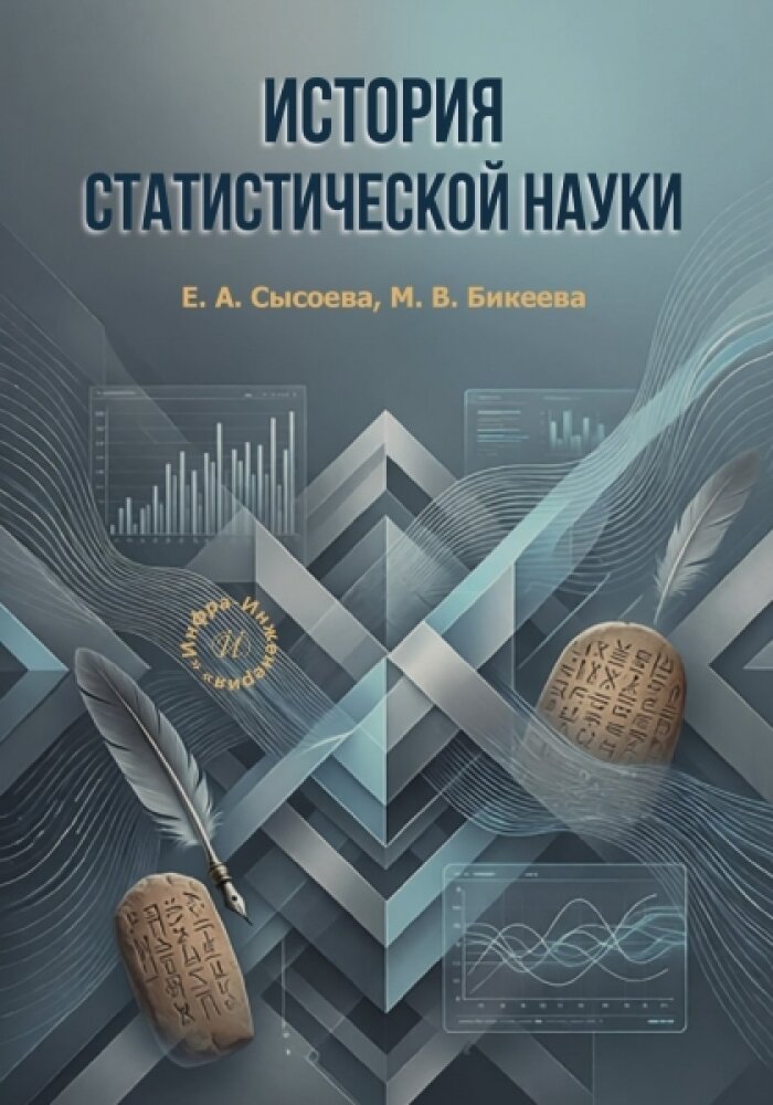 История статистической науки
