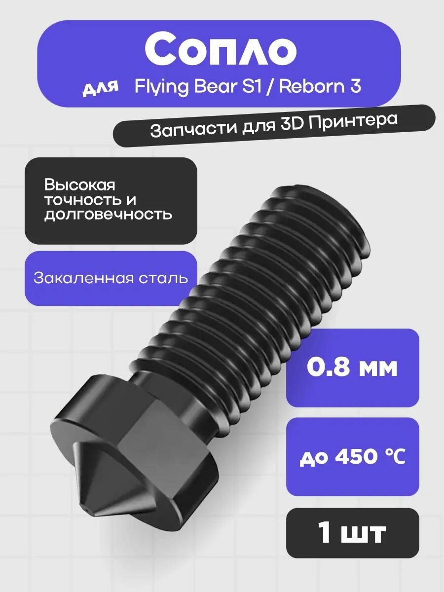 Сопло для 3D принтера FlyingBear S1 / Reborn 3, закаленная сталь 0,8 мм (1шт.)