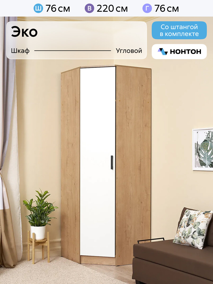 Шкаф для одежды угловой Нонтон Эра, 76x76x220 см, дуб вотан / белый
