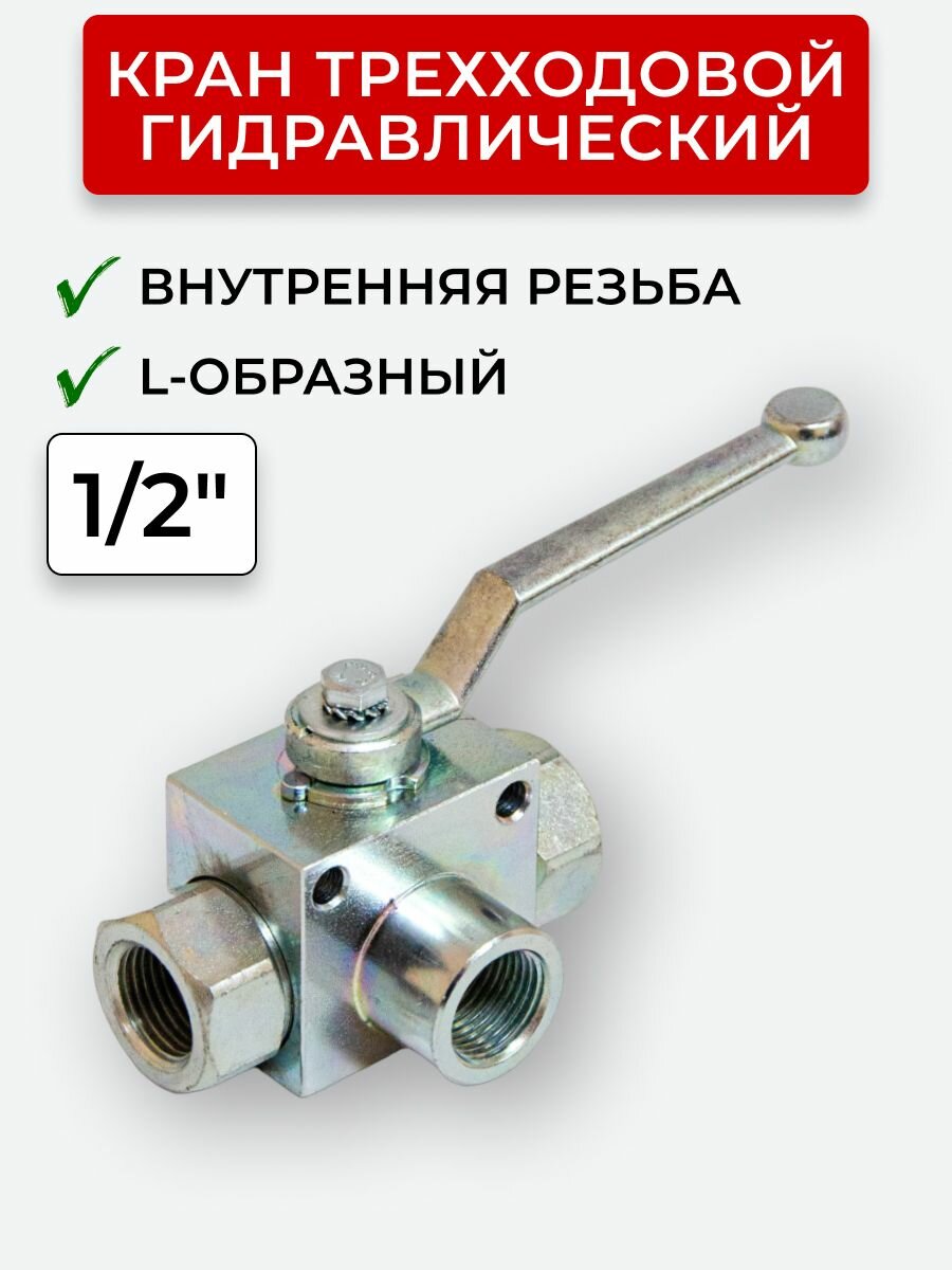 Кран трехходовой внутренняя резьба L-образный сталь 1/2