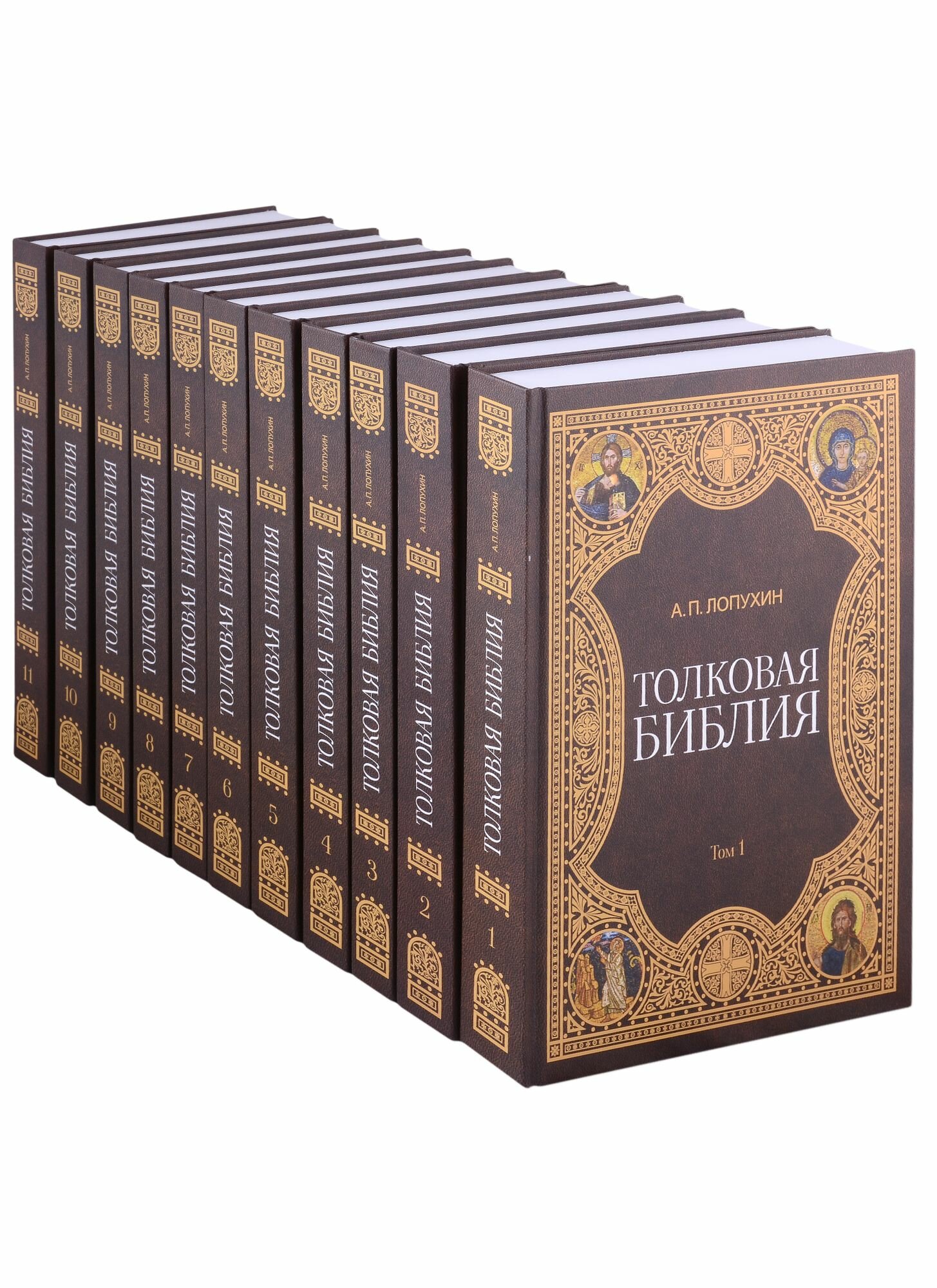 Толковая библия (комплект из 11 книг)