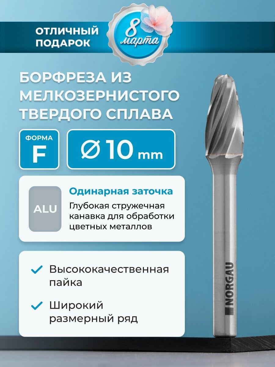 Борфреза твердосплавная по алюминию NORGAU Industrial параболическая 10 мм, форма F, ALU