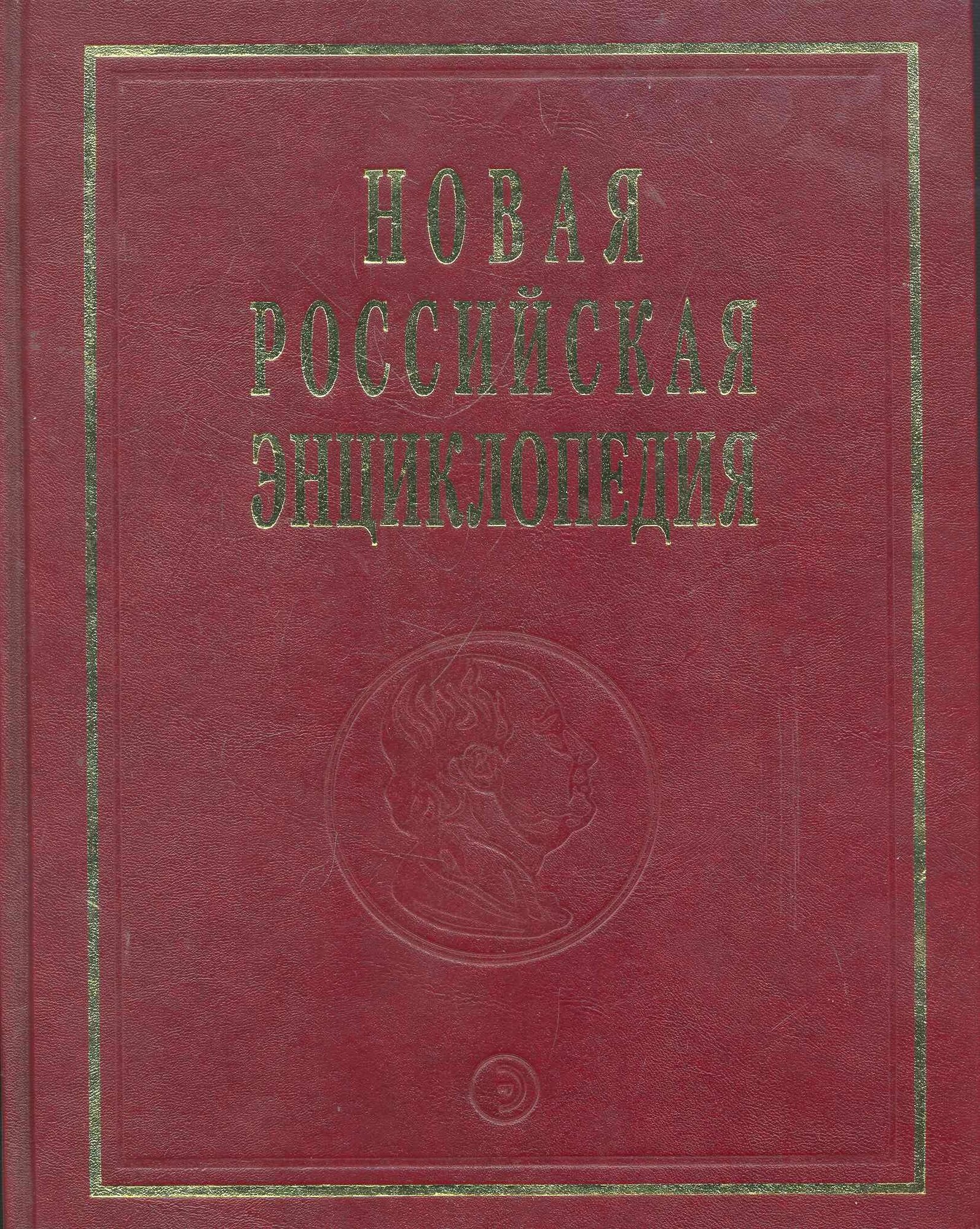 Новая Российская энц. В 12 т. Т. 9(1): Костелич-Лагос-де-Морено - Энциклопедия 2011-480с.