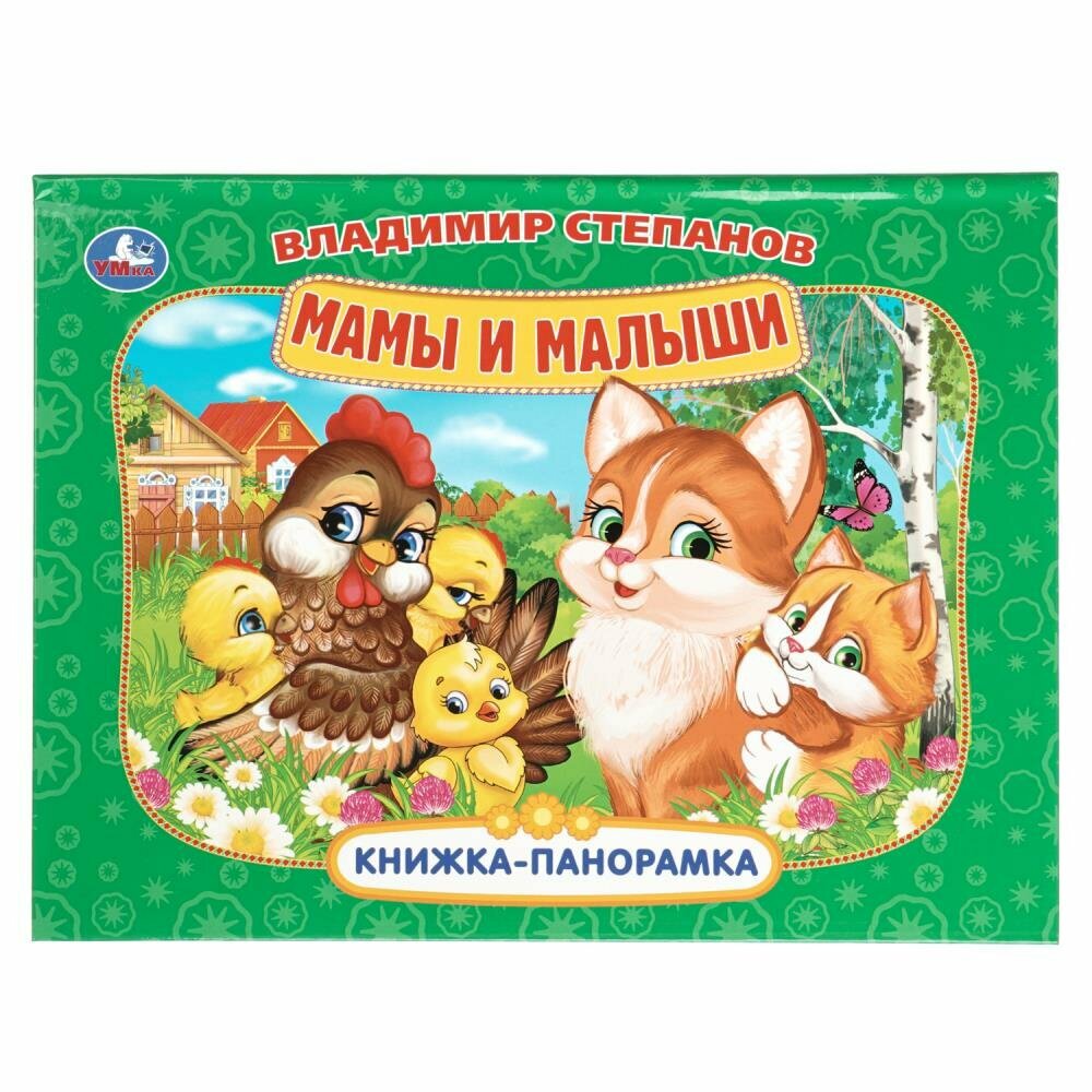 Книжка-панорамка Мамы и малыши, Степанов В. А. 25х19 см, 8 стр. Умка 978-5-506-11048-4