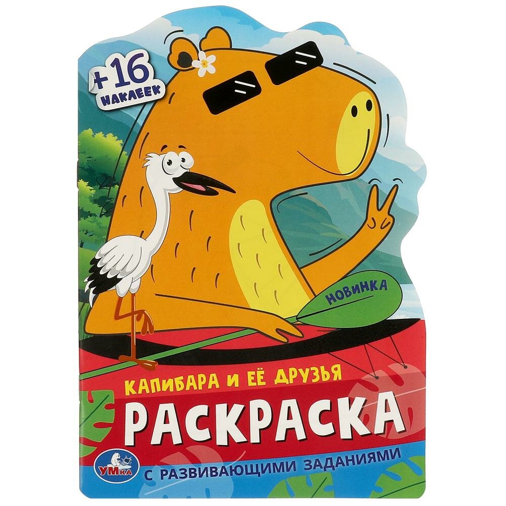 Раскраска с развивающими заданиями Капибара и её друзья, 16 стр. Умка 978-5-506-09551-4