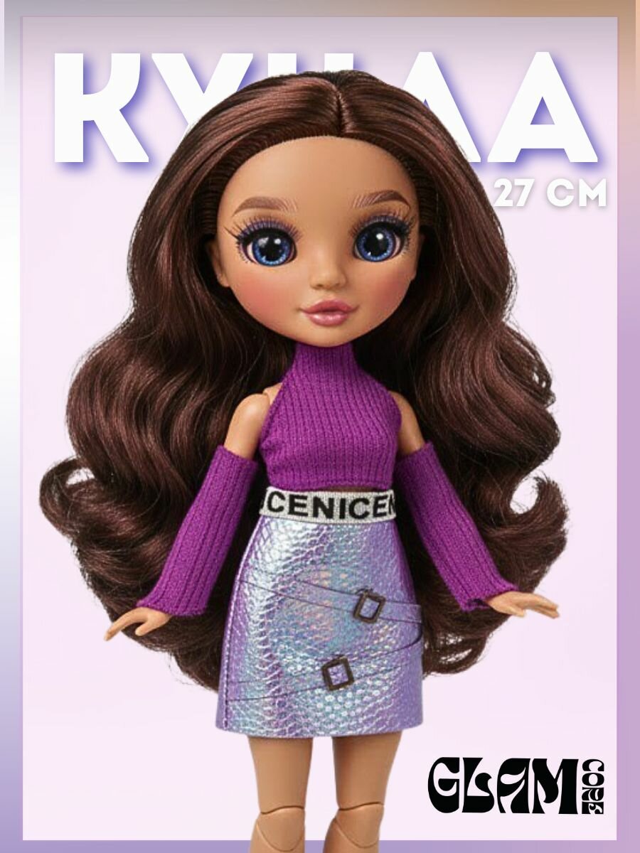 Модная кукла для девочки Glam Core, 27 см