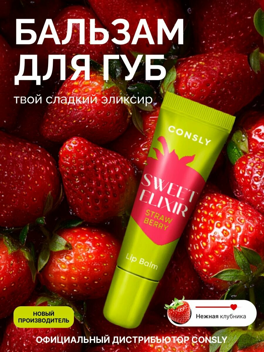 CONSLY Бальзам для губ увлажняющий с экстрактом клубники. Корея SWEET ELIXIR уходовая корейская косметика
