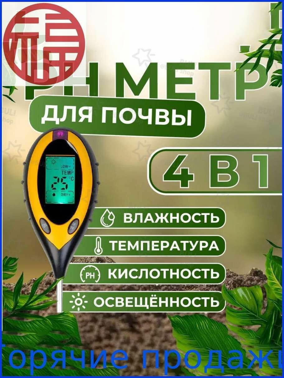 Измеритель кислотности почвы, влажности, освещенности, термометр для почвы садовый. Ph метр 4 в 1.