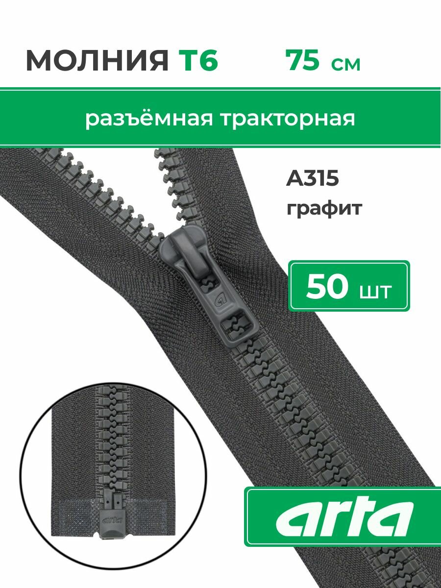 Молния трактор Т6 1 замок 75см (2076) без бирки упак (50 шт), Arta (A315 графит (New)), 50 шт