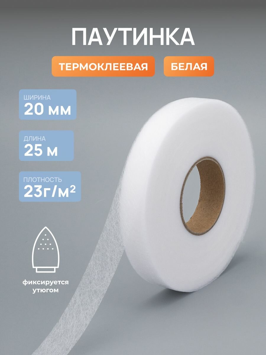 Паутинка клеевая для ткани, 20 мм × 25 м, плотность 23г/м2, цвет белый