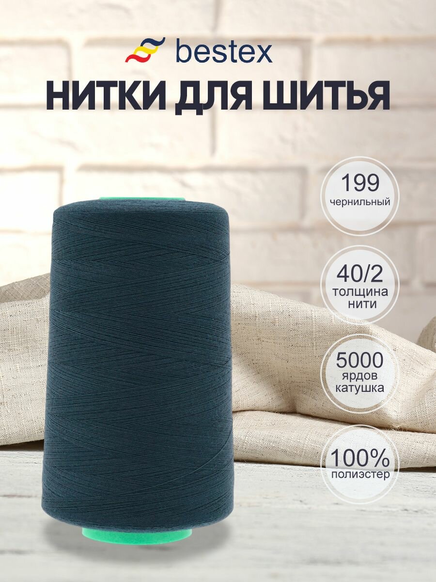 Нитки промышленные 40/2, универсальные, 5000ярд, Bestex (199 чернильный)