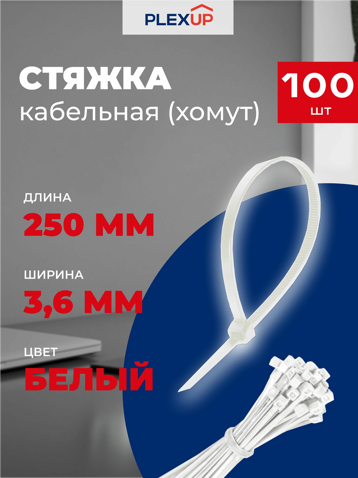 Стяжка кабельная (хомут) 250 x 3,6 мм (100шт) PLEXUP
