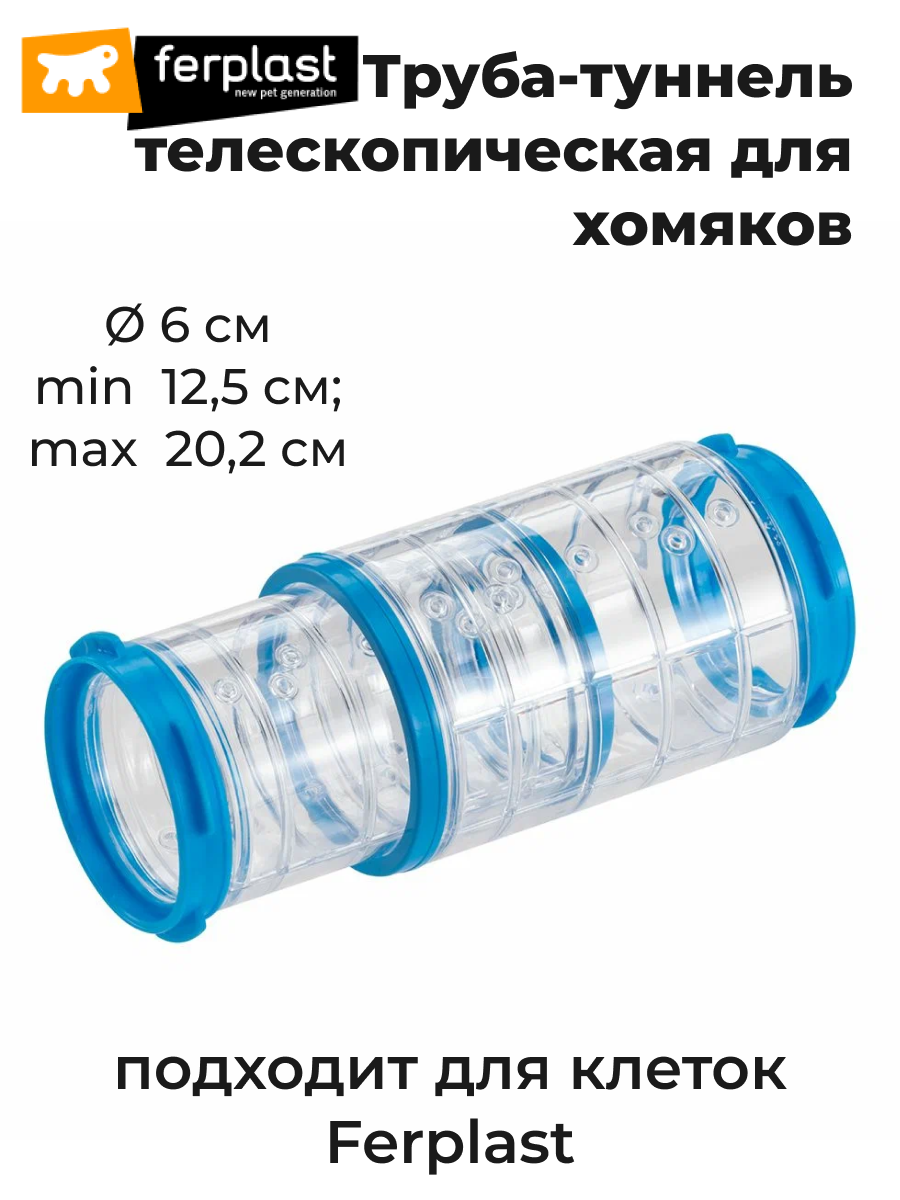 Труба-туннель для хомяков Ferplast FPI 4816 телескопический, 6 см х 12,5-20,2 см