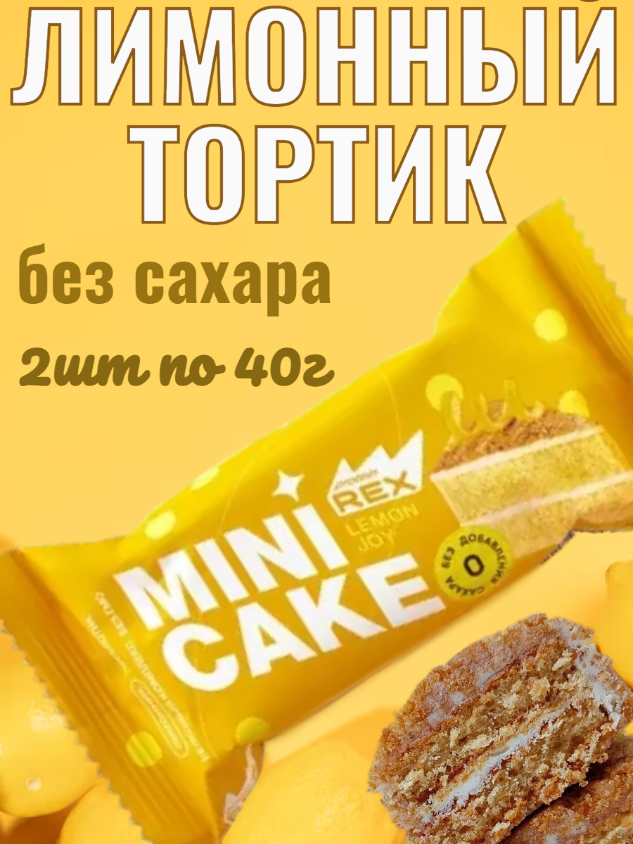 Протеиновое печенье без сахара Тортик Лимонный тортик 2шт по 40гр