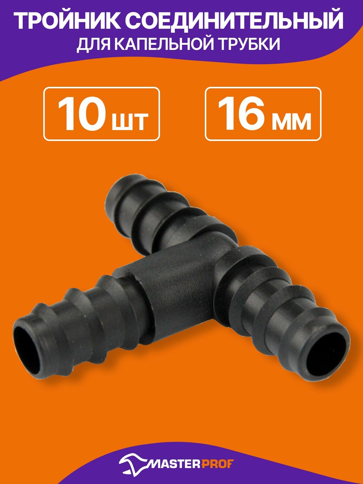 Тройник для капельного полива 16 мм, для трубки, 10 шт, пластик