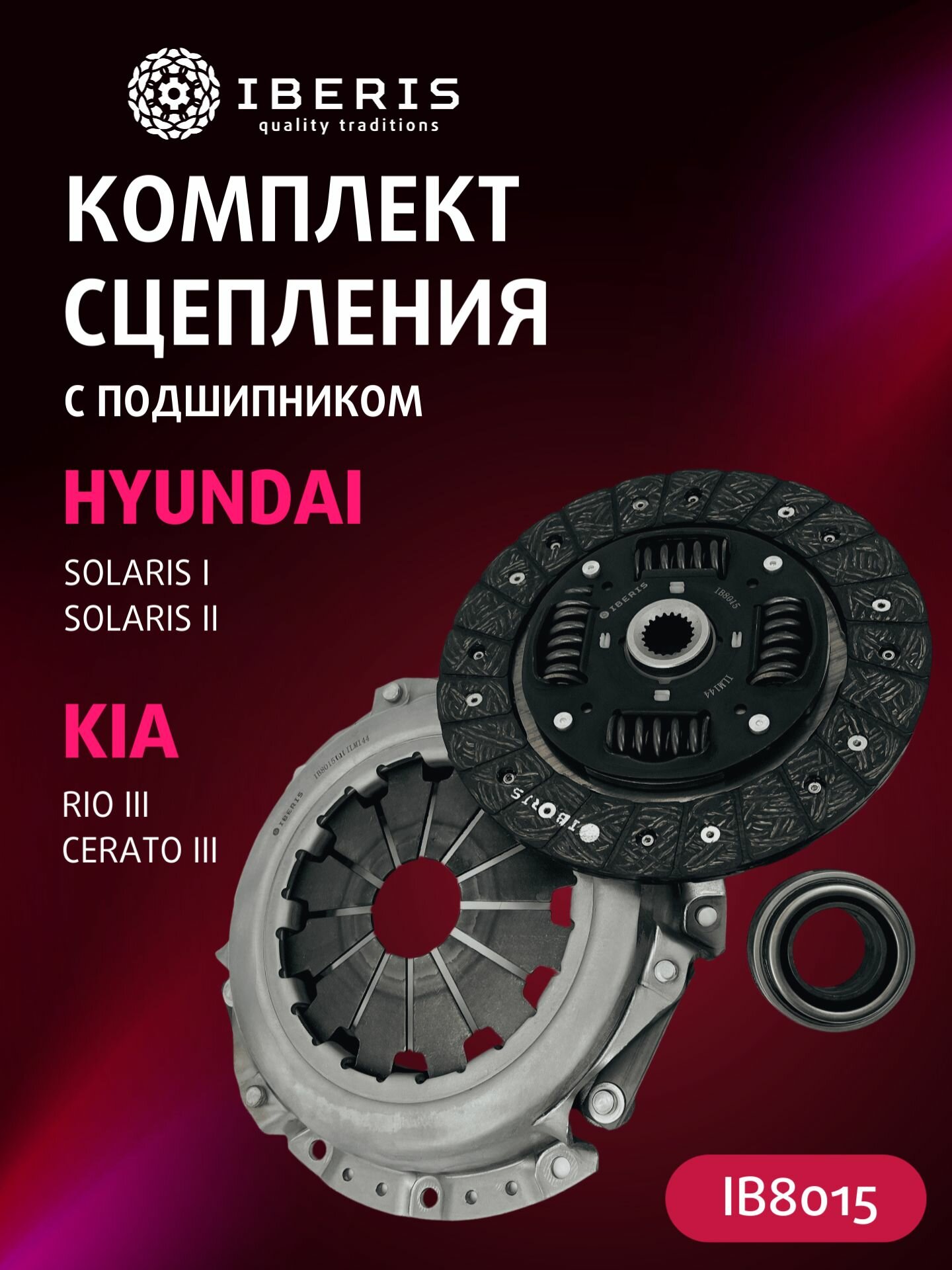 Комплект сцепления Хендай Солярис 1 2, Киа Рио 3 Церато 3, HYUNDAI SOLARIS -17 SOLARIS II -22, KIA RIO III -17 CERATO III -20, 4130026021, 3000951485