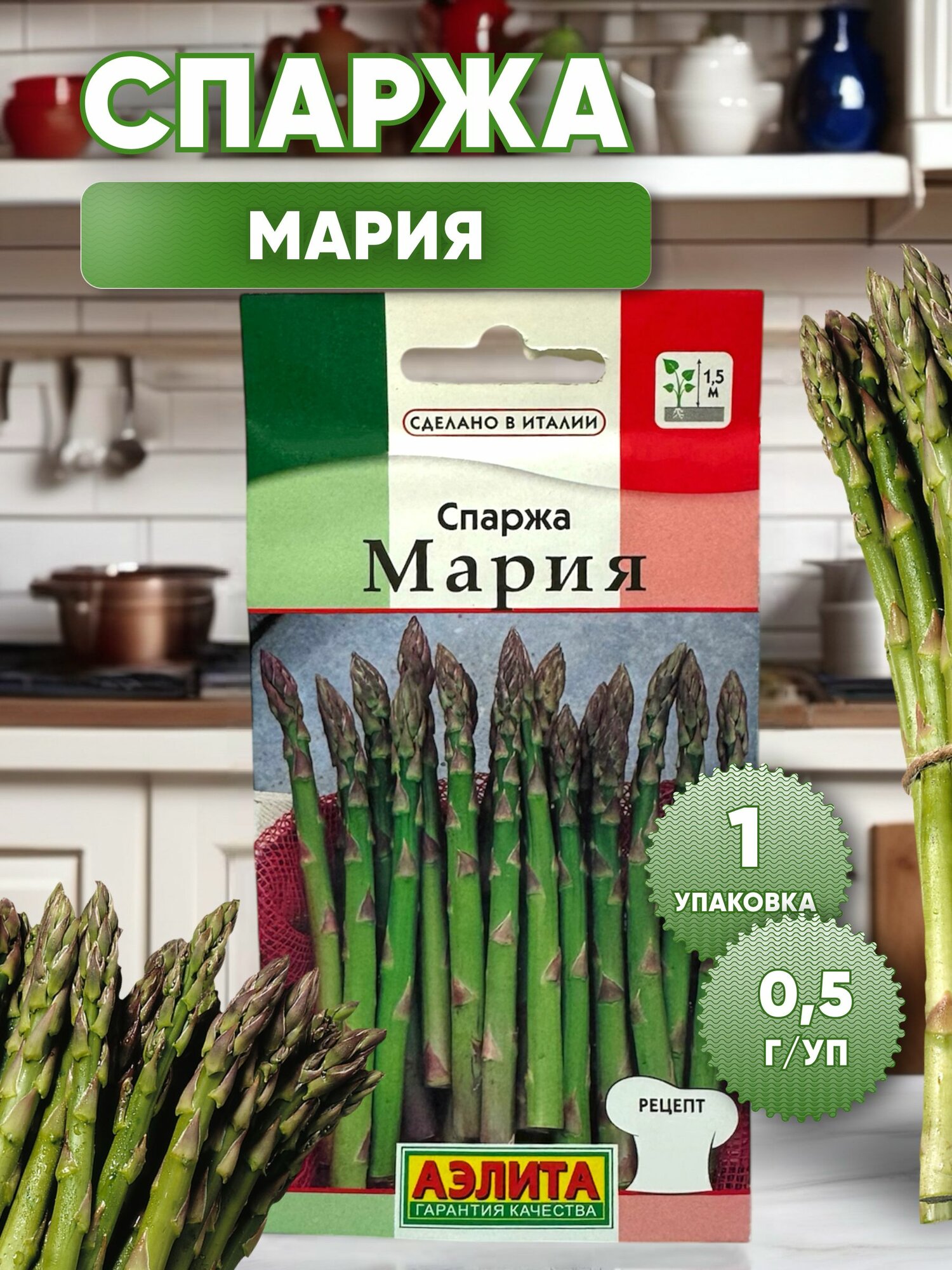 Семена Спаржа Мария, 0,5г/1уп, сделано в Италии, Аэлита