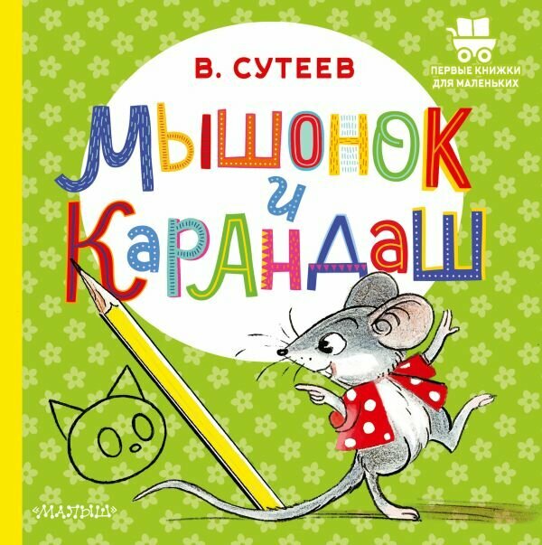 Сказки АСТ Мышонок и Карандаш Сутеев В. Г, 2024 г