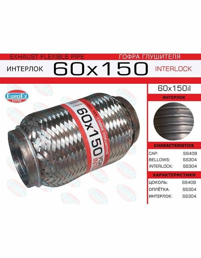 Гофра глушителя EUROEX 60x150il 60x150 усиленная (INTERLOCK)
