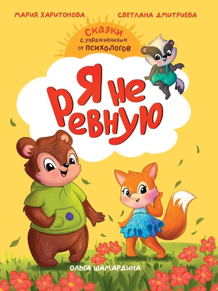 Книга Проф-Пресс "Сказкотерапия: Я не ревную", 2022 г, 32 стр.