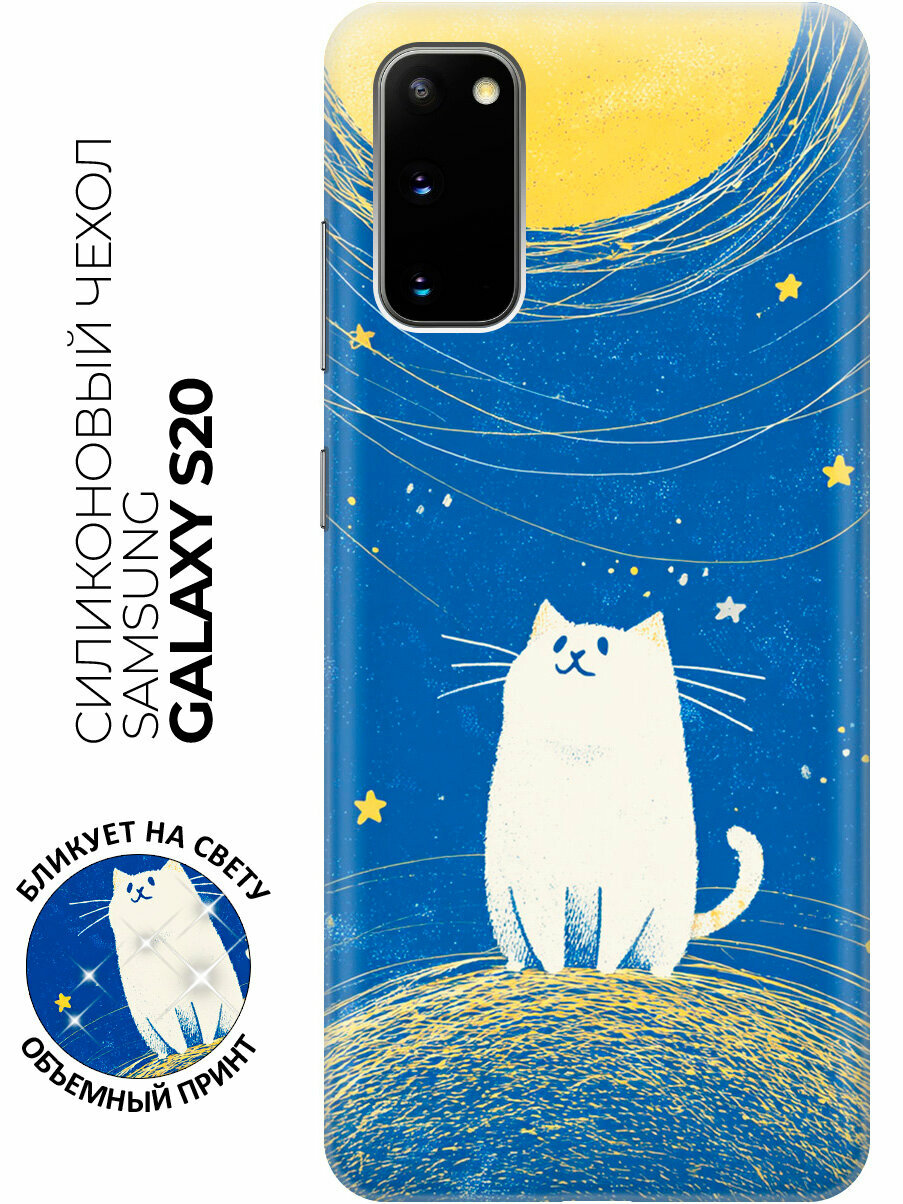 Силиконовый чехол на Samsung Galaxy S20 с принтом "Котик и звёздное солнце"
