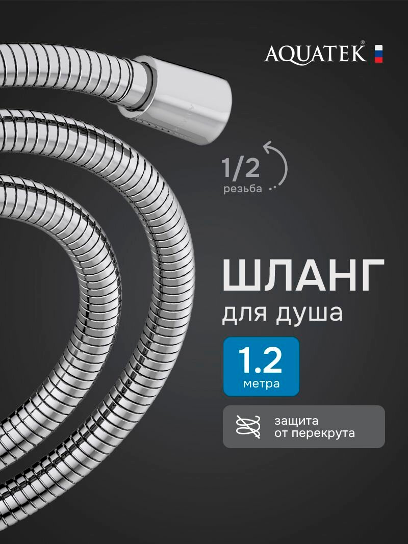 Шланг для душа 120 см Aquatek ПВХ, хром, шарнирное соединение