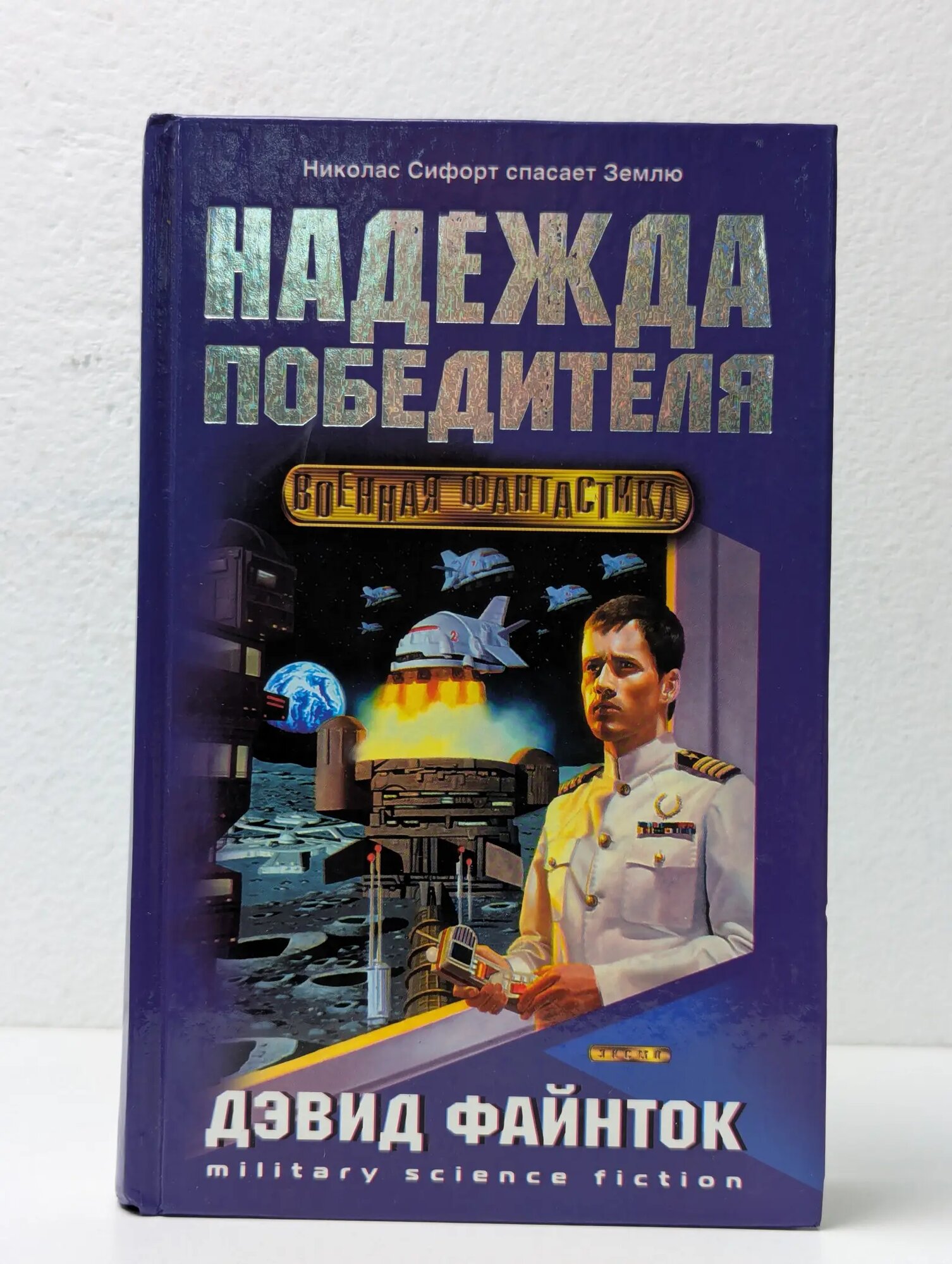 Военная фантастика. Надежда победителя Файнток Дэвид 2003