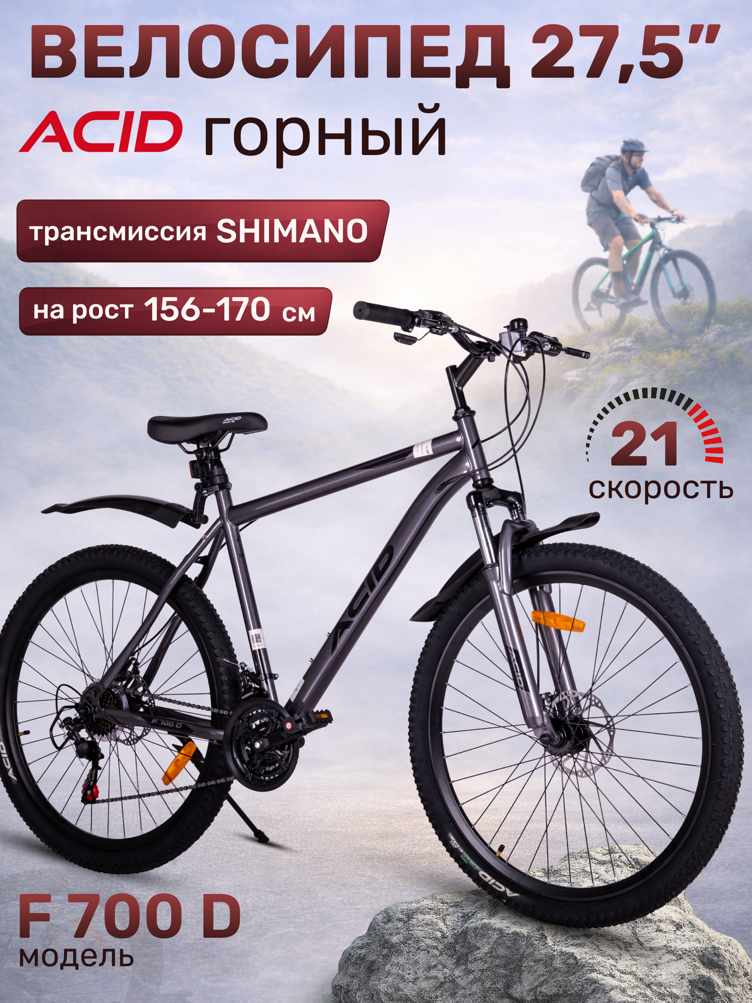 Велосипед взрослый горный 27,5 дюймов ACID F 700 D 21 скорость
