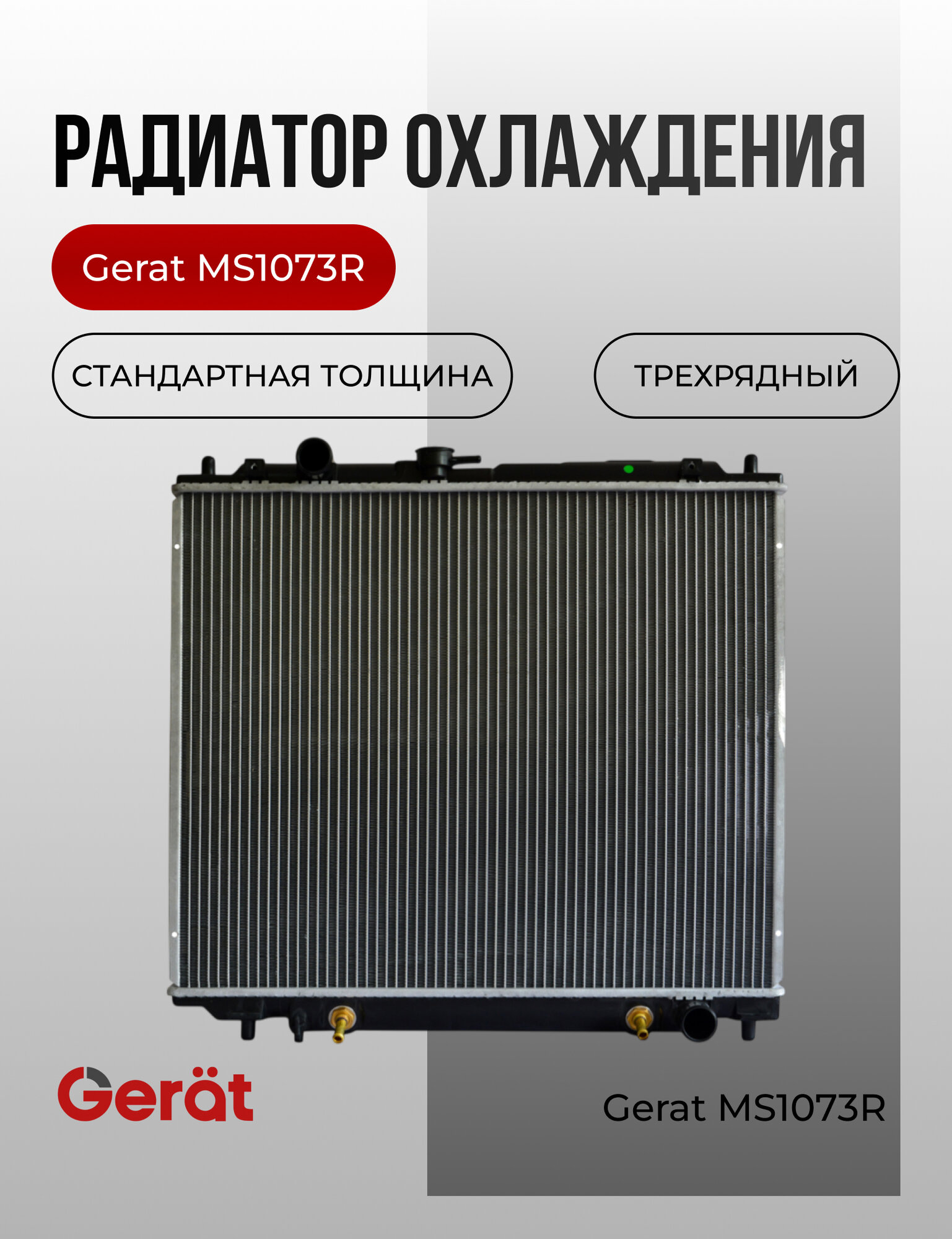 Радиатор охлаждения двигателя Gerat MS-107/3R