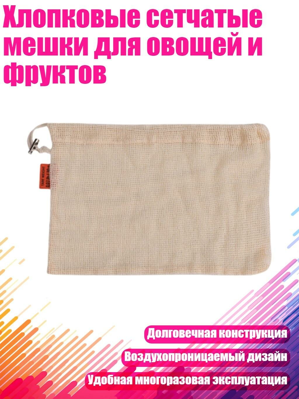 Хлопковые сетчатые мешки для овощей и фруктов, M