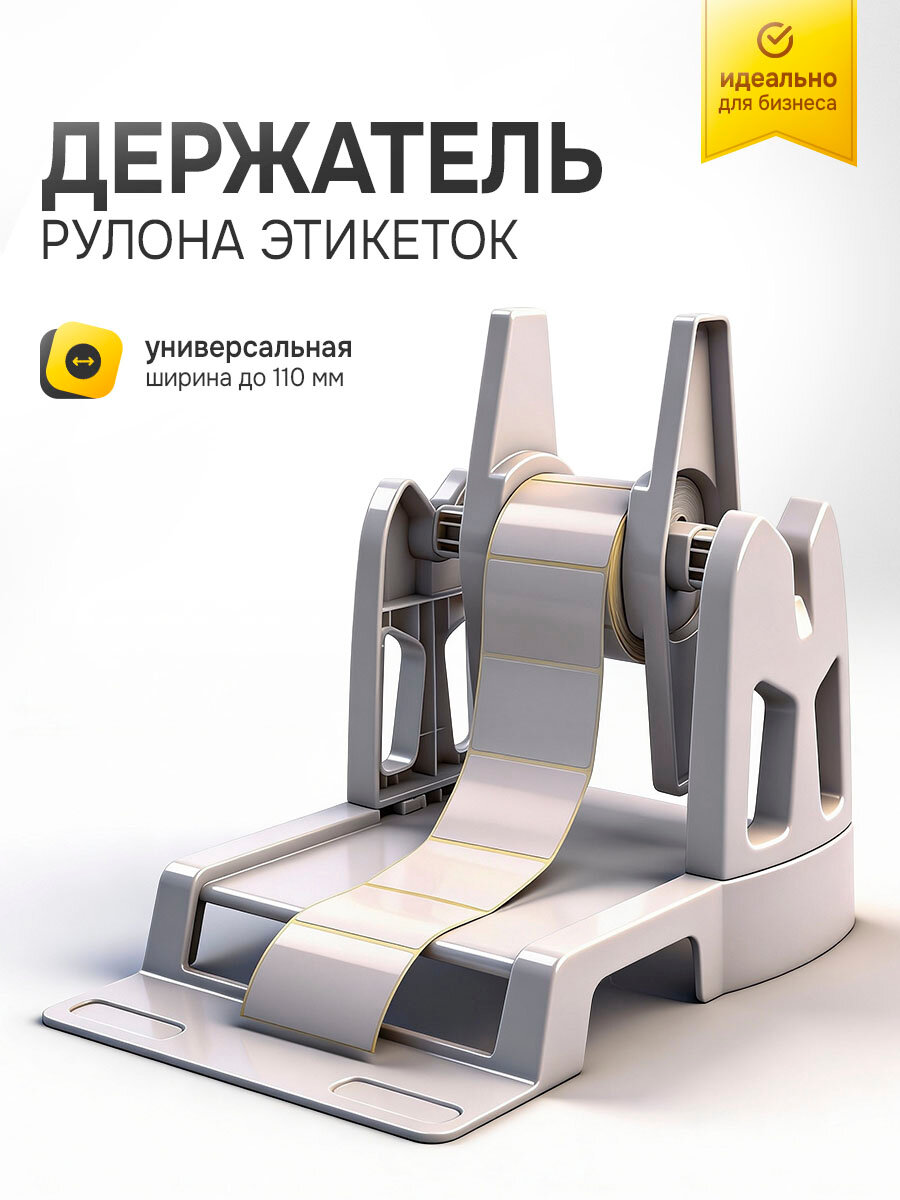 Внешний держатель рулона этикеток/термоэтикеток самоклеящихся, смотчик/намотчик для термопринтера, 220мм/240мм, светлый
