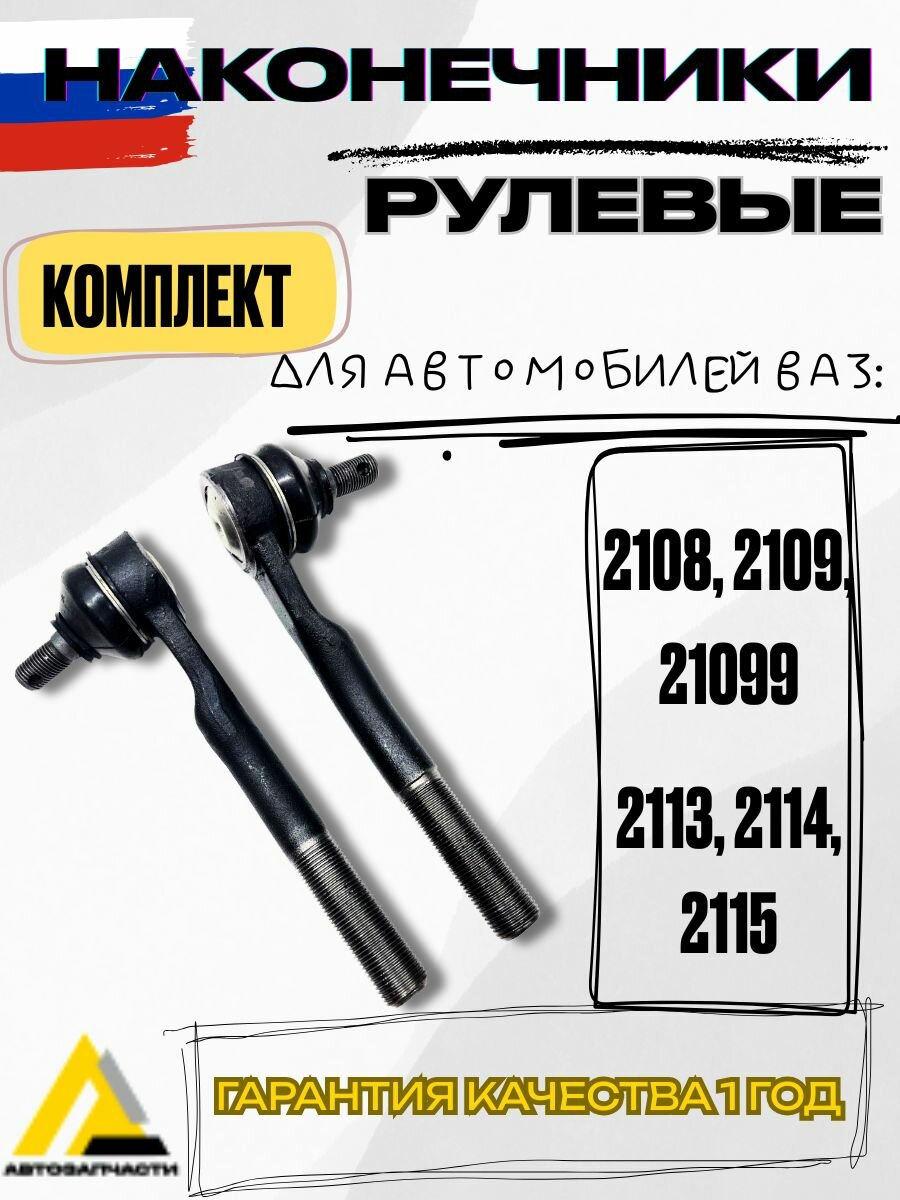 Наконечники рулевые для а/м ВАЗ-2108, 2109, 21099, 2113, 2114, 2115, комплект