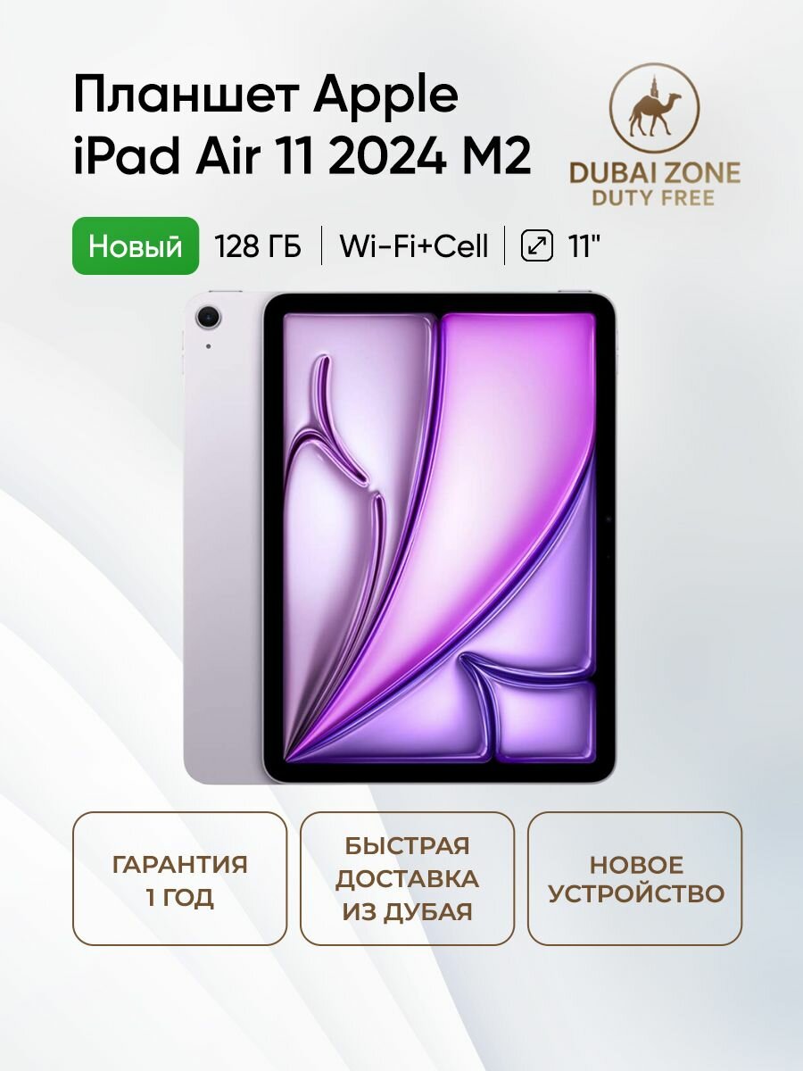 Планшет Apple iPad Air 11 2024 M2, 11", 128 ГБ, Wi-Fi + Cellular, purple