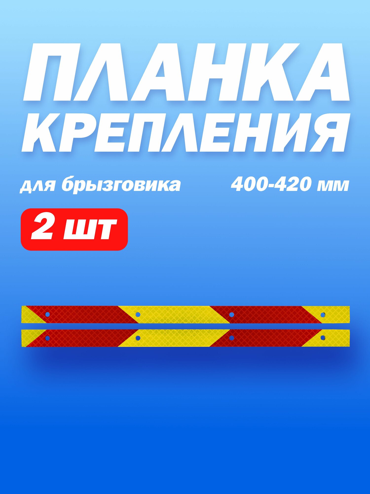 Планка крепления брызговика 400-420мм (2шт) с крепежом и светоотр/лентой