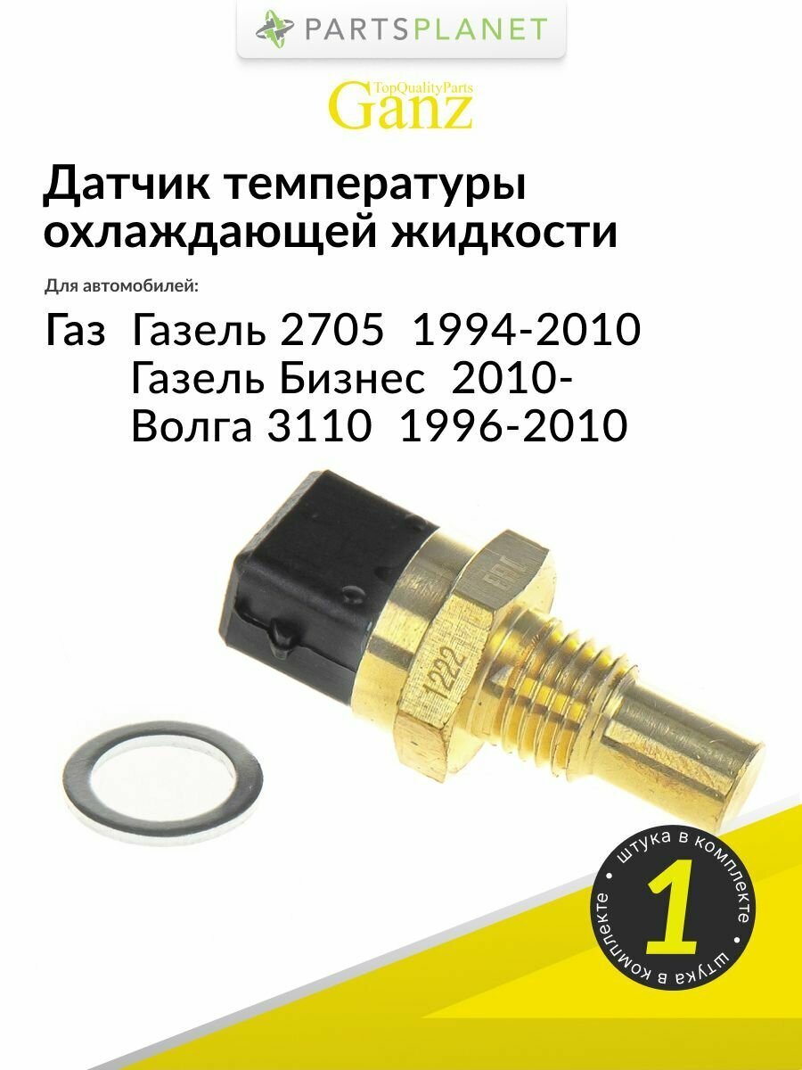 Датчик температуры охлаждающей жидкости на Газ Газель 2705, Газель Бизнес, Волга 3110