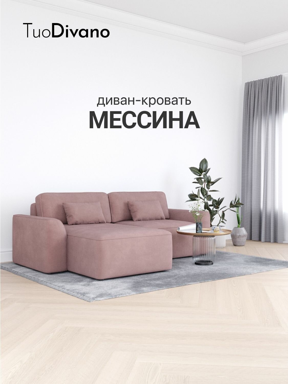 Диван-кровать TuoDivano "Мессина", велюр, тик-так, пыльная роза
