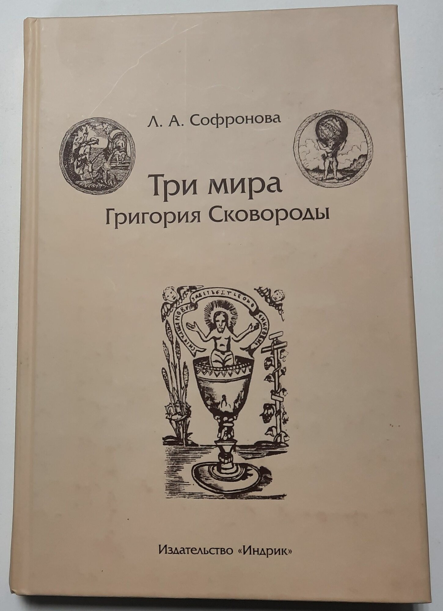 Три мира Григория Сковороды
