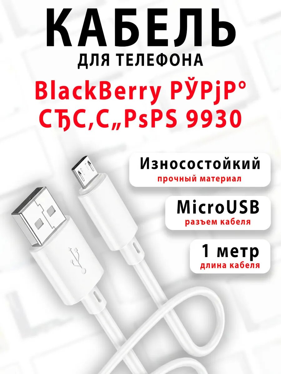 Кабель для телефона BlackBerry Смартфон 9930 Bold