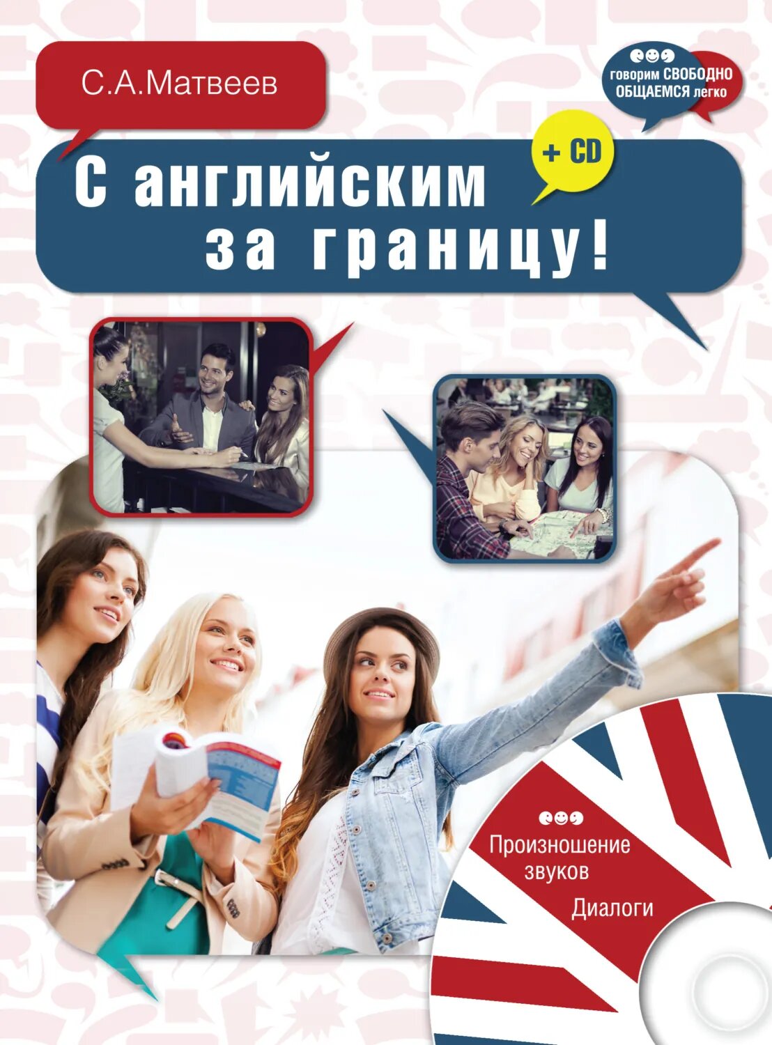 С английским за границу! [Цифровая книга]