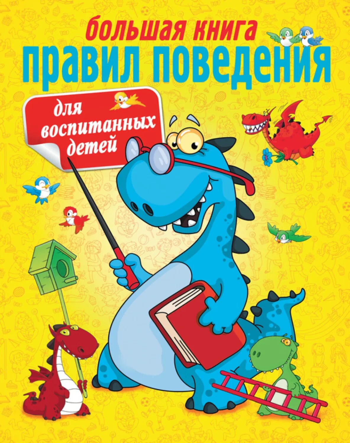 Большая книга правил поведения для воспитанных детей [Цифровая книга]