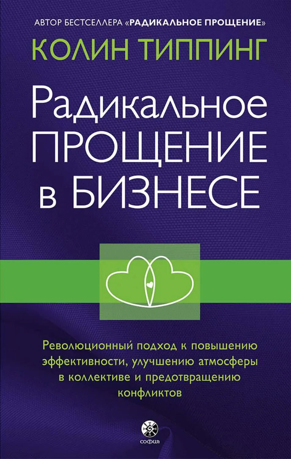 Радикальное Прощение в бизнесе. Революционный подход к повышению эффективности, улучшению атмосферы в коллективе и предотвращению конфликтов [Цифровая книга]