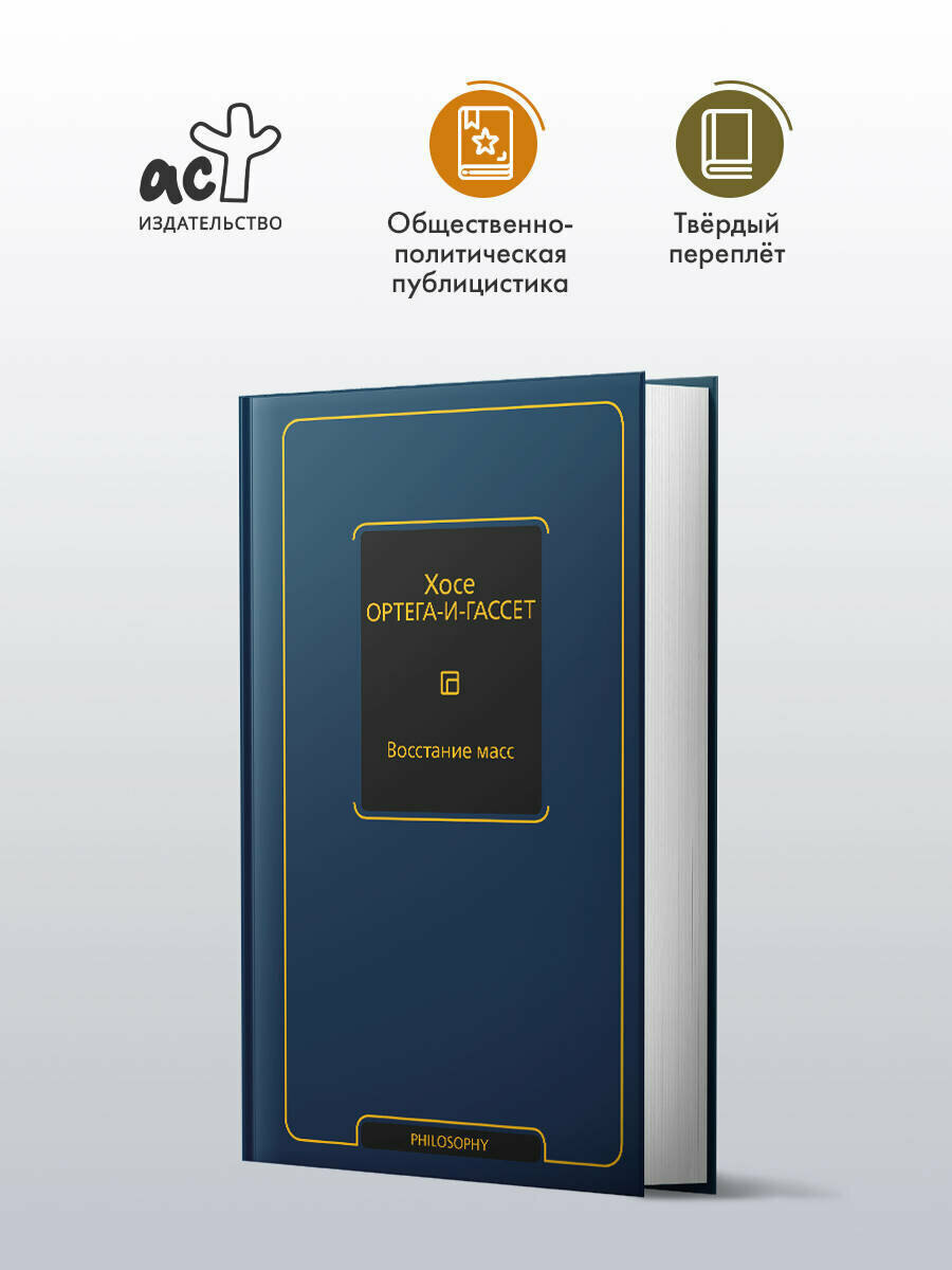 Восстание масс Хосе Ортега-и-Гассет книга от издательства АСТ
