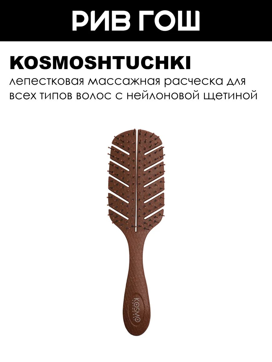 Расческа БИО лепестковая, коричневая