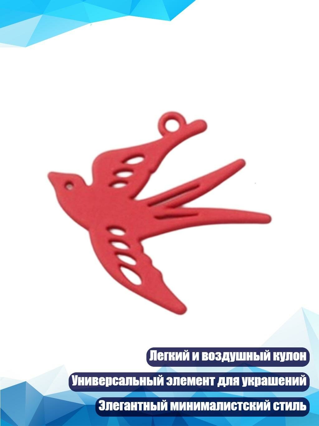 Подвеска «Ласточка» ажурная, красный